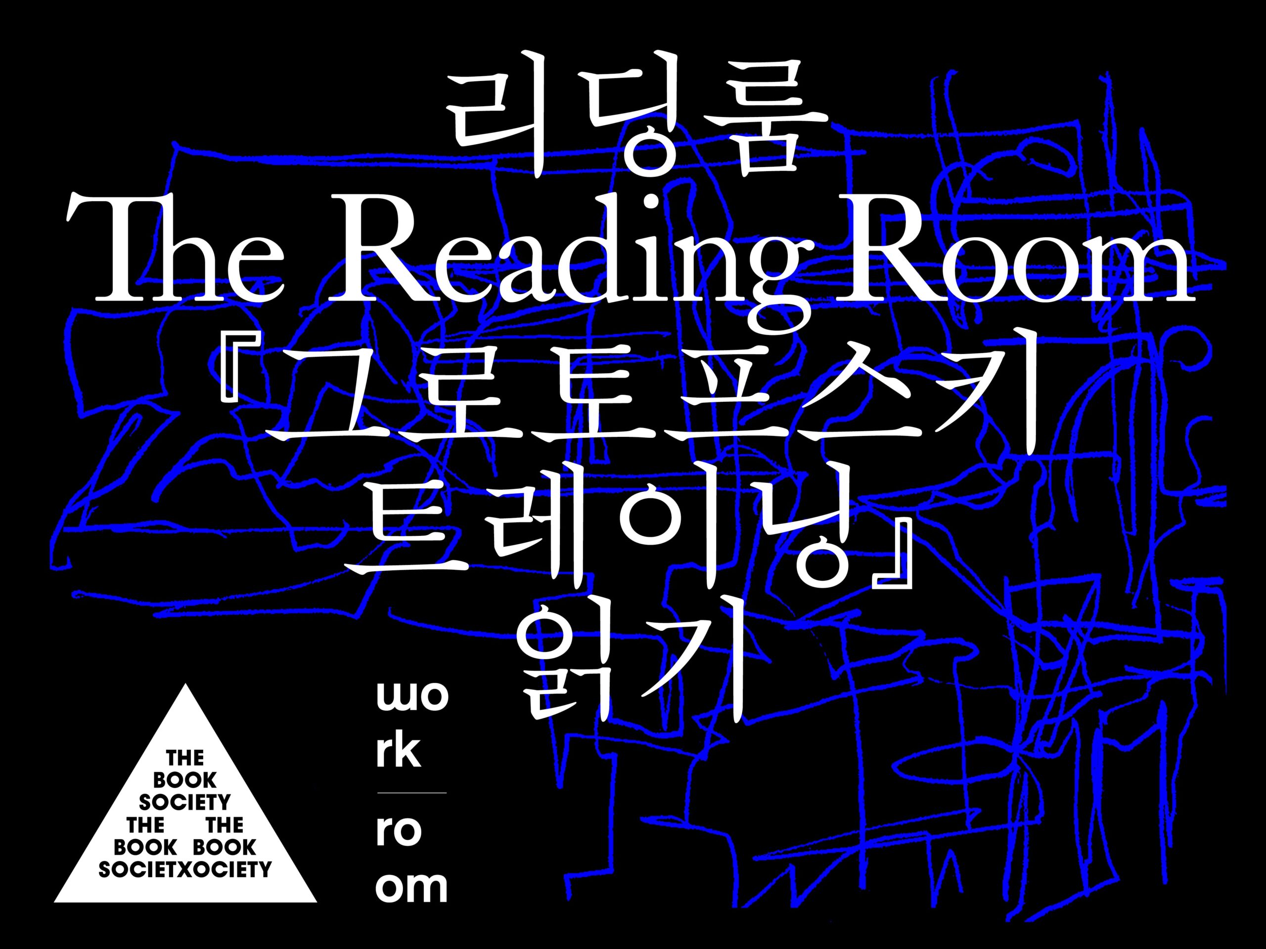 리딩룸: 『그로토프스키 트레이닝』 읽기 - workroompress